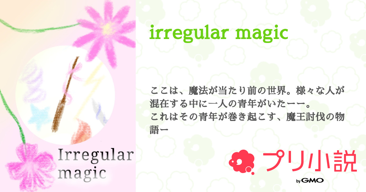 第12話：第十話 新たな訓練…?（irregular magic）｜無料スマホ夢小説ならプリ小説 byGMO